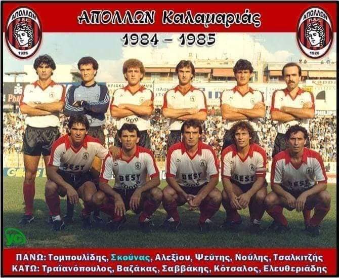 Ο Απόλλων Καλαμαριάς τη δεκαετία του 1980. Εμφανίσεις – Απόλλων Καλαμαριάς